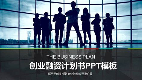 创业者背景的创业融资计划书ppt模板创业融资pptppt下载ppt模板亿库在线