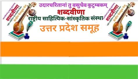 शब्दवीणा उत्तर प्रदेश समूहराष्ट्रीय साहित्यिक सांस्कृतिक संस्था