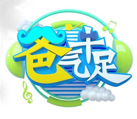 爸字体设计素材 爸字体设计模板 爸字体设计图片免费下载 设图网