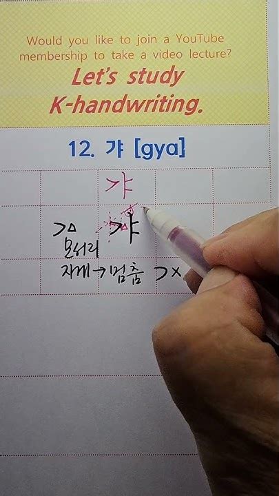 한글정자체 12 갸 필법 김원장글씨 손글씨교과서 주문 010 5283 8666 Youtube