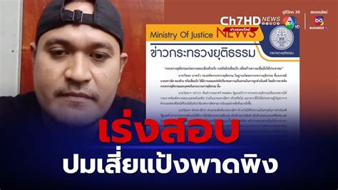 ข่าว ทวี” สั่งด่วน ปลัดยุติธรรม สอบ ปมเสี่ยแป้งพาดพิง