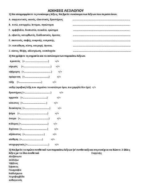 ΑΣΚΗΣΕΙΣ ΛΕΞΙΛΟΓΙΟΥ Pdf