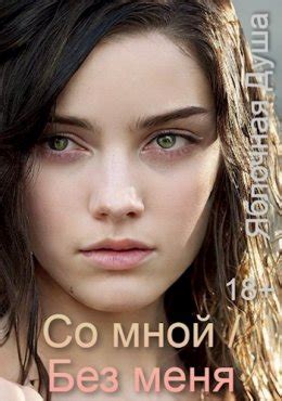 Со мной / Без меня - Яблочная Душа скачать книгу в fb2, epub, pdf, txt ...