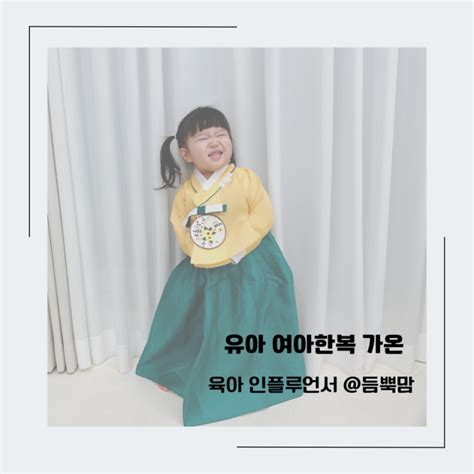 유아 여아한복 4호 사이즈 색감 마감 예쁜 가온 네이버 블로그