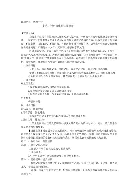 理解父母 感恩于行 教案 小学二年级能感恩主题班会 21世纪教育网