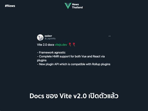 🚀 Docs ของ Vite V20 เปิดตัวแล้ว Vue News Thailand