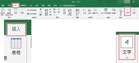 在 Excel 插入文字方塊的方法