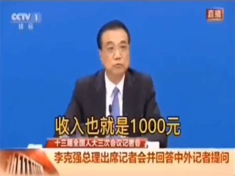 李克強稱大陸有6億人月入僅台幣4200元 全球驚呆