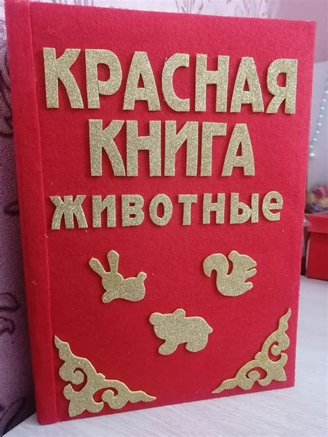 Поделка красная книга Книги Книга для детей Детский сад работа