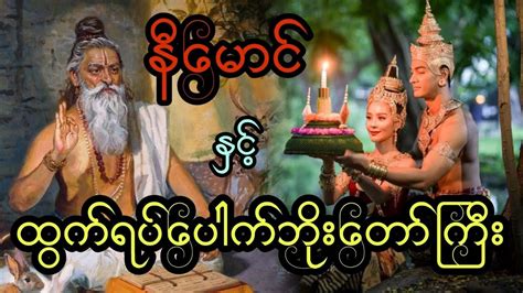 နီမောင် နှင့် ထွက်ရပ်ပေါက်ဘိုးတော်ကြီး အစအဆုံး Youtube