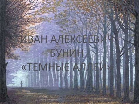 Иван Алексеевич Бунин «Темные Аллеи» - презентация онлайн