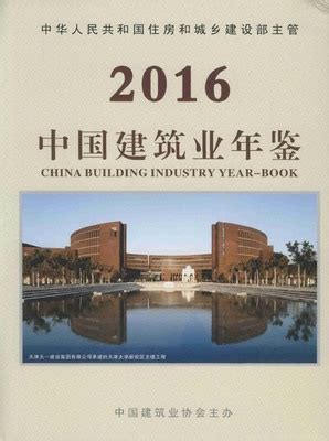 中国建筑业年鉴2016PDF版 中国统计信息网
