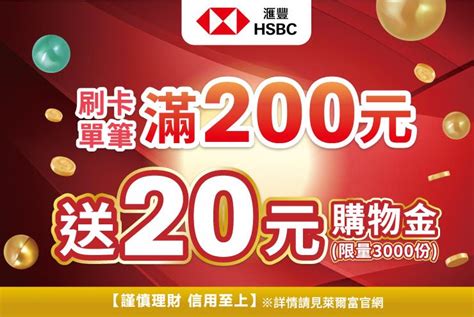 萊爾富匯豐卡友日滿額贈購物金 Onelife