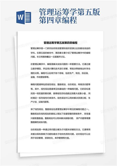 管理运筹学第五版第四章编程Word模板下载 编号ljrnndda 熊猫办公