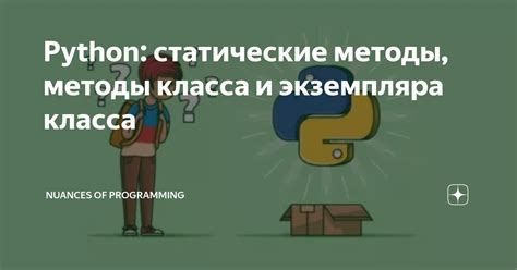 Python статические методы методы класса и экземпляра класса Класс