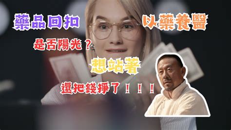 想站著還把錢掙了衛健委禁令向醫生下達創收指標藥品回扣是否陽光 醫生 YouTube