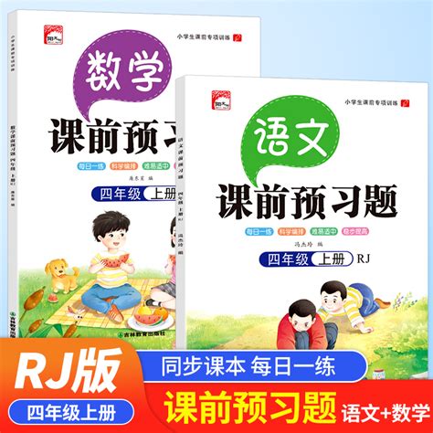小学四年级上册课前预习题语文数学全套同步人教版课本教材 4年级上学期课前预习单课堂练习题随堂课课练每日一练预习资料课后复习虎窝淘