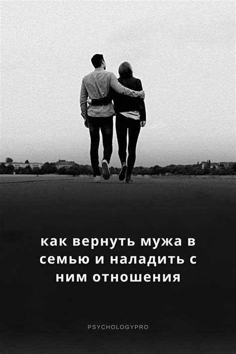 Как вернуть мужа в семью и наладить с ним отношения Отношения Психология Муж