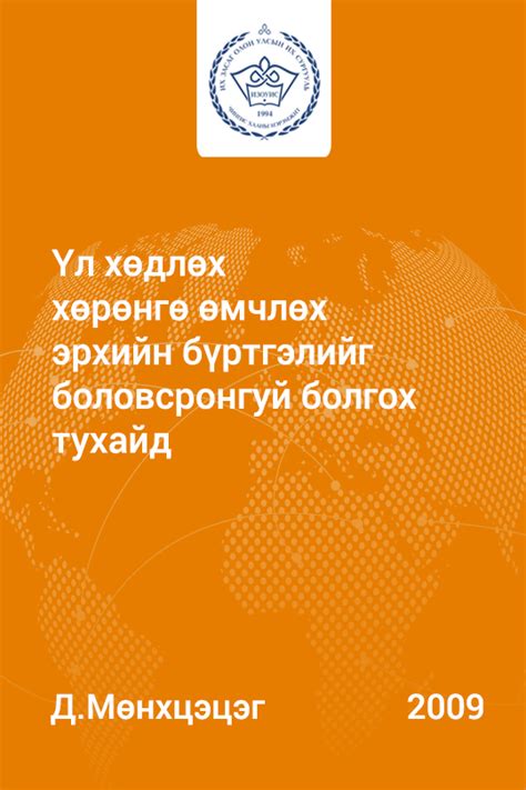 Esan Үл хөдлөх хөрөнгө өмчлөх эрхийн бүртгэлийг боловсронгуй болгох тухайд