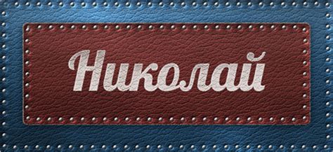 Николай Значение имени