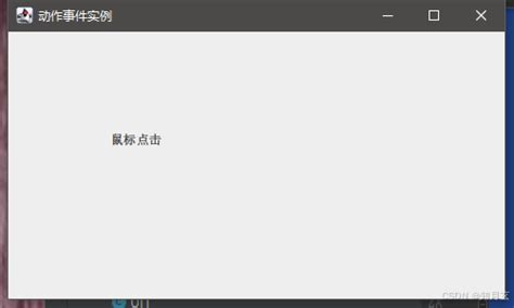 Gui 鼠标事件 Java鼠标事件代码 Csdn博客