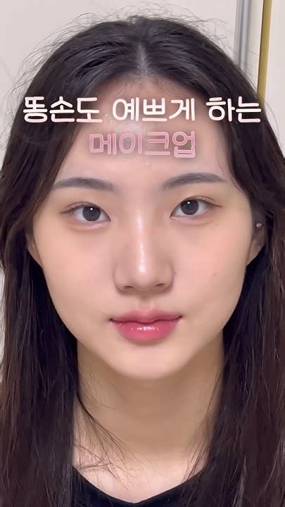 요즘 유행하는 똥손 메이크업 Youtube