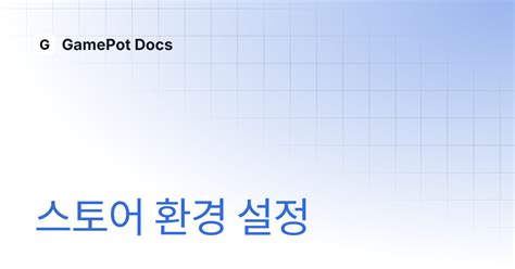스토어 환경 설정 GamePot Docs