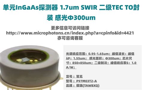 单元ingaas探测器 1 7um Swir 二级tec To封装 感光Φ300um 阿里巴巴