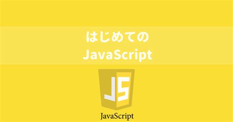 講座レビュー実例でわかる JavaScript 初心者講座