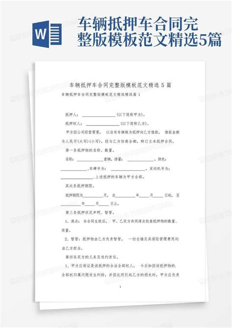 车辆抵押车合同完整版范文精选5篇Word模板下载 编号lydweggv 熊猫办公