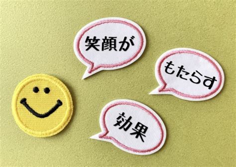 笑顔がもたらす効果を4つのポイントで解説 ビジコミライフ