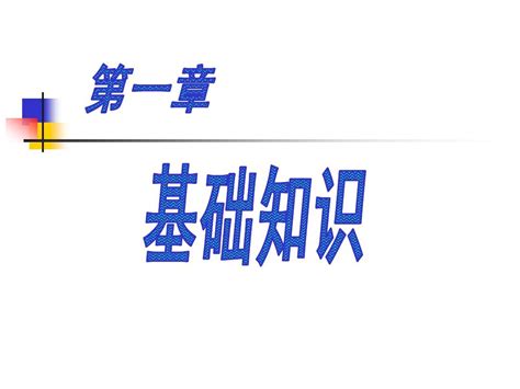 《汇编语言程序设计》第1章汇编语言基础知识word文档在线阅读与下载无忧文档