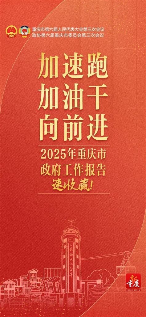 加速跑，加油干，向前进！速收藏2025年重庆市政府工作报告 重庆交通枢纽集团官网