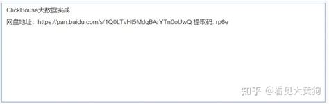 Clickhouse大数据实战课程 知乎 Clickhouse大数据实战课程 知乎