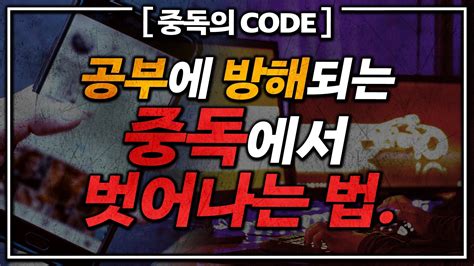 게임유튜브핸드폰 중독에서 벗어나는 법 여기저기서 많이 들어본 Skill 말고 딱 한 문장의 Code로 중독의 코드 게임유튜브핸드폰 중독에서 벗어나는