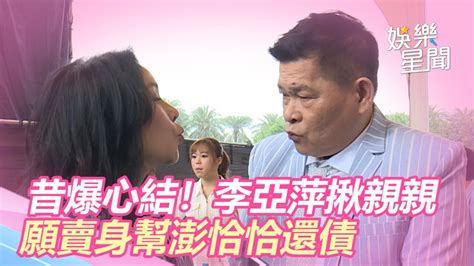 昔為女兒爆心結！李亞萍揪澎恰恰玩親親滅火 願賣身幫還債｜三立新聞網 Youtube