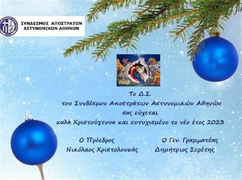 ΧΡΙΣΤΟΥΓΕΝΝΙΑΤΙΚΕΣ ΕΥΧΕΣ Σύνδεσμος Αποστράτων Αστυνομικών Αθηνών