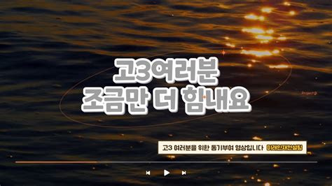 수험생 동기부여 동기부여 동기부여명언 수험생공부 수시대입화이팅 Youtube