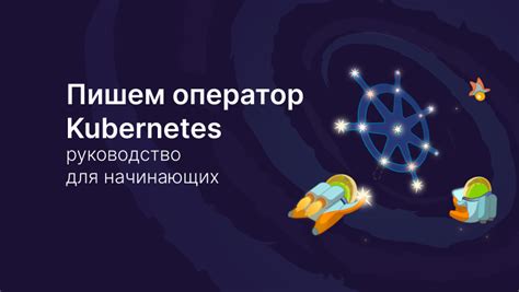 Пишем оператор Kubernetes руководство для начинающих Хабр