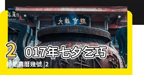 2017年七夕乞巧節是農曆幾號 2017年七夕乞巧節農曆幾號 2017年七夕情人節時間 2017七夕節農曆表 八字風水知識站