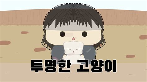 전래 동화 속 고양이들 53 구연동화 동화책 읽어주기 투명한 고양이 Youtube