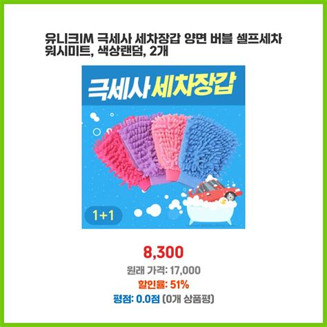 득템의 기회 유니크im 극세사 세차장갑 양면 버블 셀프세차 워시미트 색상랜덤 2개 서두르세요