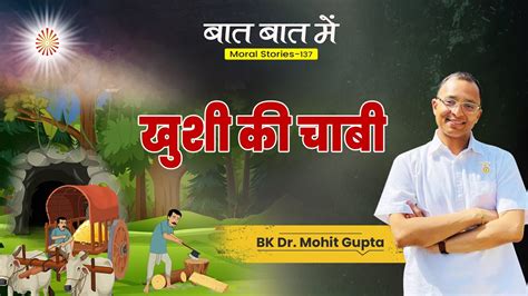 Baat Baat Mein Ep 137 I खुशी की चाबी I Bk Dr Mohit Gupta Youtube