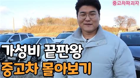 1000만원 이하 가성비 끝판왕 중고차 모음 레전드 다시보기 Youtube