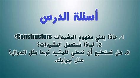 20 البرمجة الكائنية Oop المشيدات Constructors Youtube