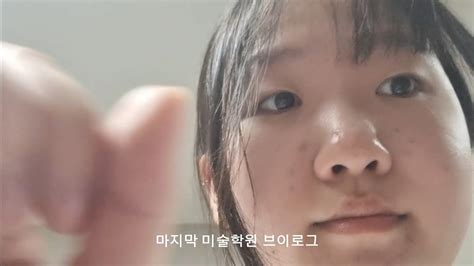 서혀니의 마지막 미술학원 가는 브이로그 Youtube