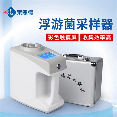 洁净室浮游菌采样器的主要用途 产品说明 技术文章 山东莱恩德智能科技有限公司