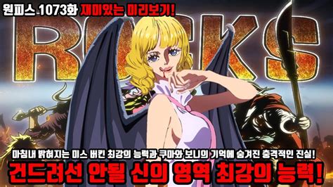 [원피스 1073화 재미있는 미리보기 ] 건드려선 안될 신의 영역 마침내 밝혀지는 미스 버킨 최강의 능력과 쿠마와 보니의 기억에 숨겨진 충격적인 진실 Youtube