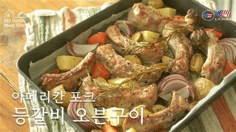 My Home Meat Story 미국산 돼지고기 요리 프리미엄 홈쿠킹 백립 오븐구이 Youtube