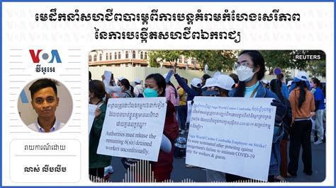 មេដឹកនាំ សហ ជីព បារម្ភ ពី ការ គំរាម កំហែង សេរី ភាព នៃ ការ បង្កើត សហជីព ឯករាជ្យ មេដឹកនាំ សហ ជីព